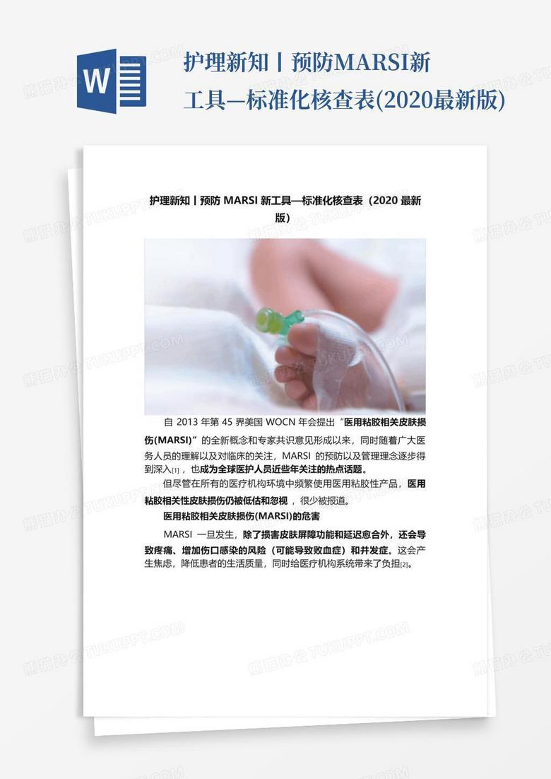 护理新知丨预防marsi新工具—标准化核查表(2020最新版)Word模板下载_编号qooxgdbn_熊猫办公
