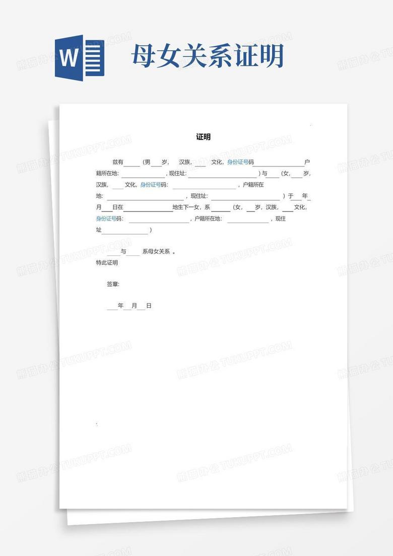 母女关系证明word模板下载编号qooxgkve熊猫办公
