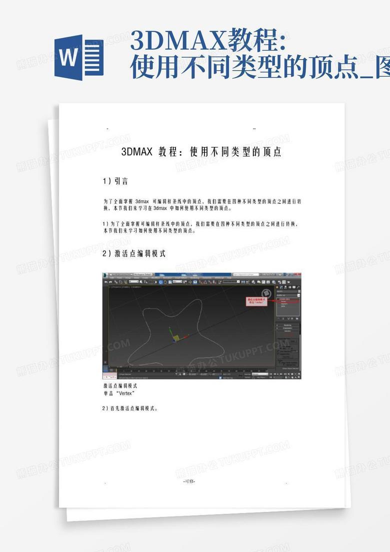 3dmax教程:使用不同类型的顶点_图文Word模板下载_编号qxmbynwm_熊猫办公
