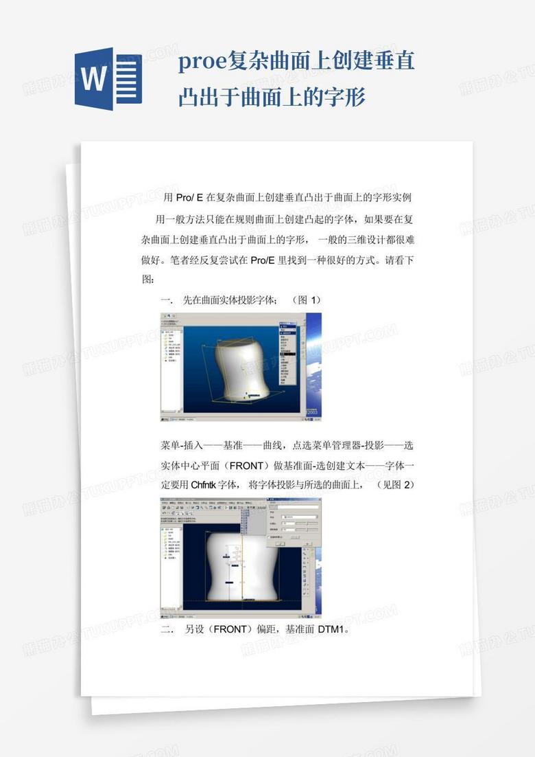 proe复杂曲面上创建垂直凸出于曲面上的字形Word模板下载_编号qjxoorxm_熊猫办公