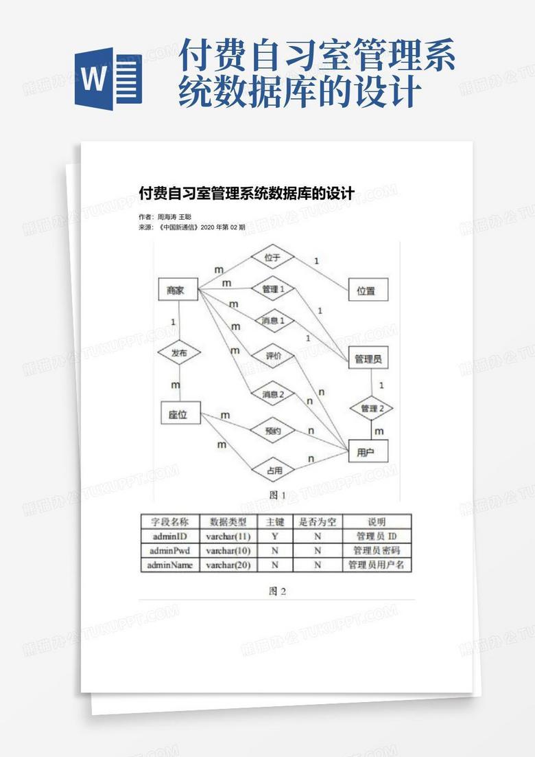 付费自习室管理系统数据库的设计word模板下载编号lzzxxeaj熊猫办公