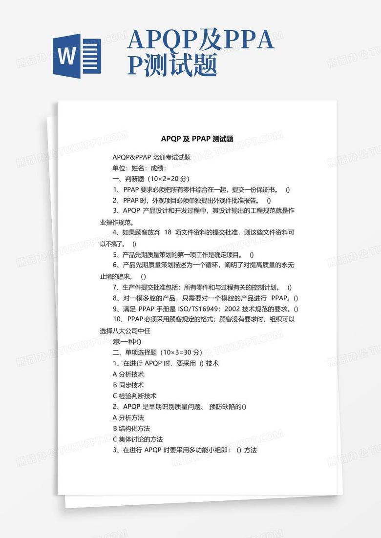 apqp及ppap测试题Word模板下载_编号qmjbbjrw_熊猫办公