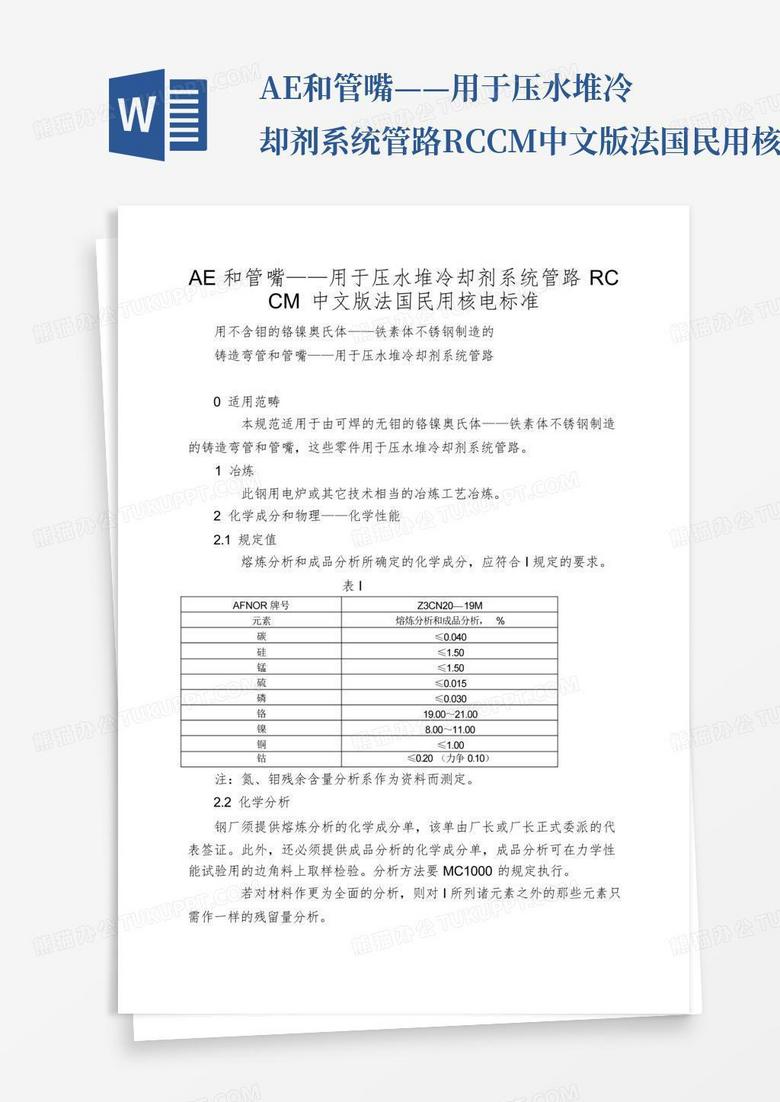 ae和管嘴——用于压水堆冷却剂系统管路rccm中文版法国民用核电标准...Word模板下载_编号lvrzzrny_熊猫办公