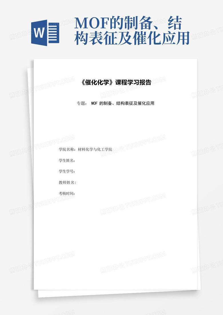 mof的制备、结构表征及催化应用Word模板下载_编号lrbeegby_熊猫办公
