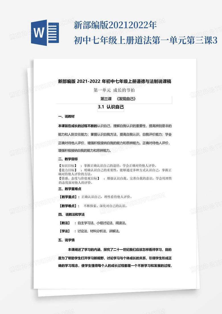 新部编版2021 2022年初中七年级上册道法第一单元第三课3word模板下载 编号lwjddoon 熊猫办公