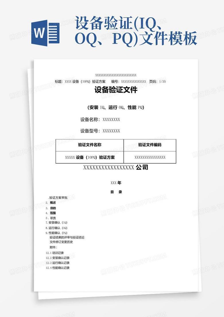 设备验证(iq、oq、pq)文件Word模板下载_编号qmjbjezj_熊猫办公