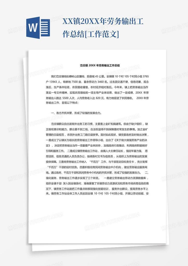 xx镇20xx年劳务输出工作总结[工作范文]Word模板下载_编号qrexjekw_熊猫办公