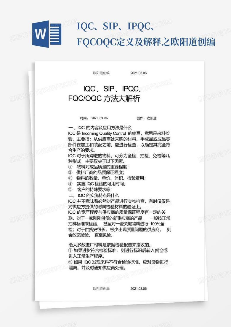 iqc、sip、ipqc、fqc.oqc定义及解释之欧阳道创编Word模板下载_编号lvrxpkxe_熊猫办公