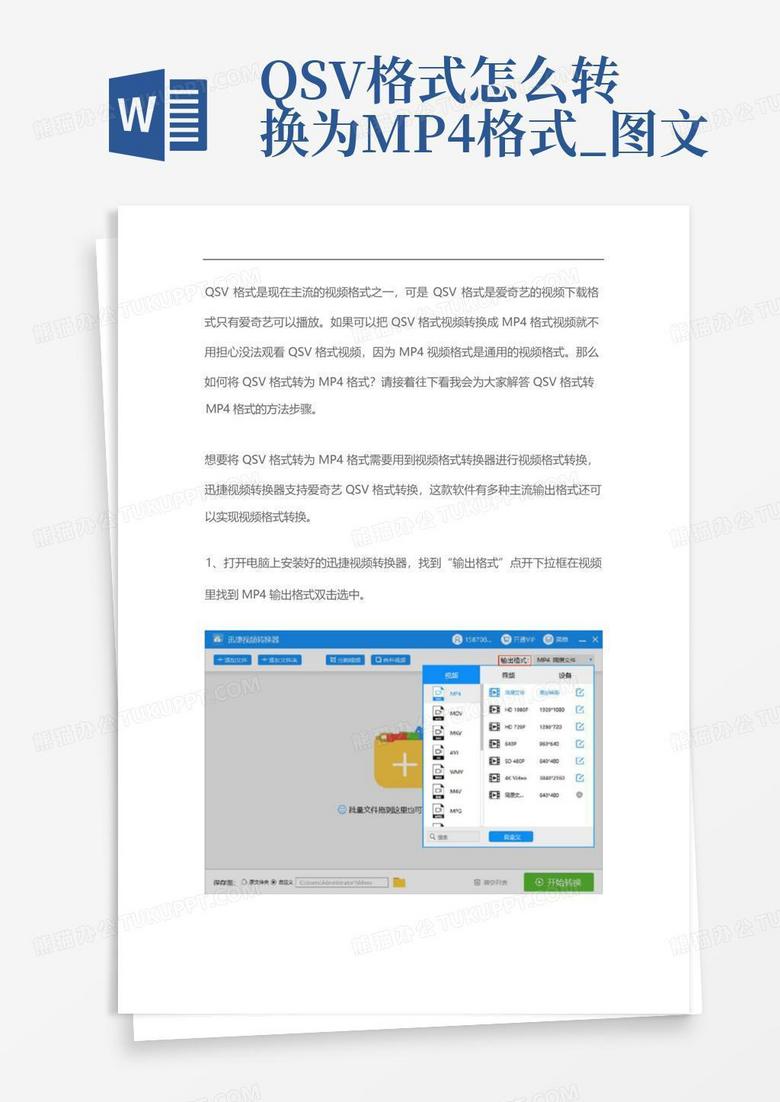 qsv格式怎么转换为mp4格式_图文Word模板下载_编号qoojvnav_熊猫办公