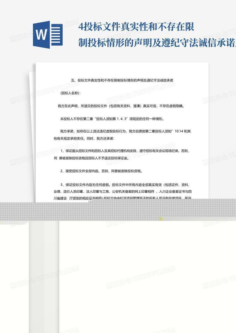 4投标文件真实性和不存在限制投标情形的声明及遵纪守法诚信承诺_Word模板下载_编号lzzpbgwb_熊猫办公
