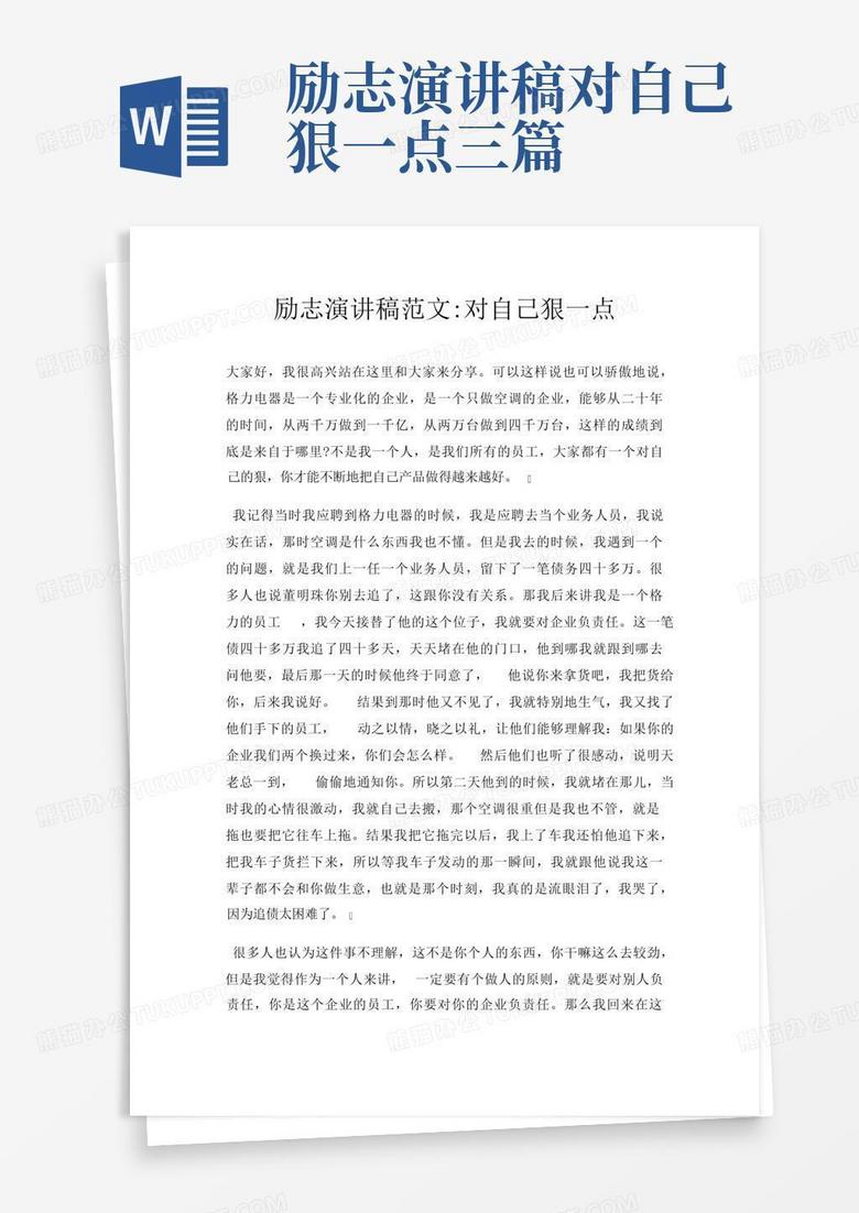 励志演讲稿对自己狠一点三篇word模板下载编号lmjwdzdn熊猫办公