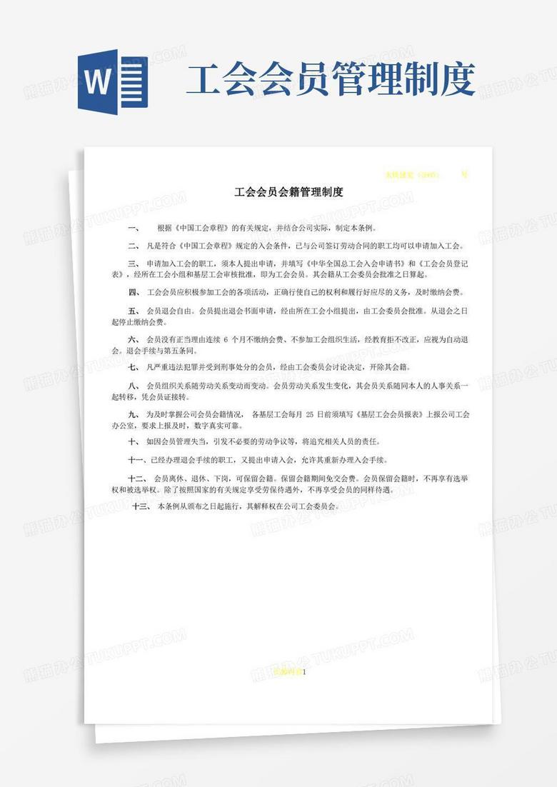 工会会员会籍管理制度word模板下载熊猫办公