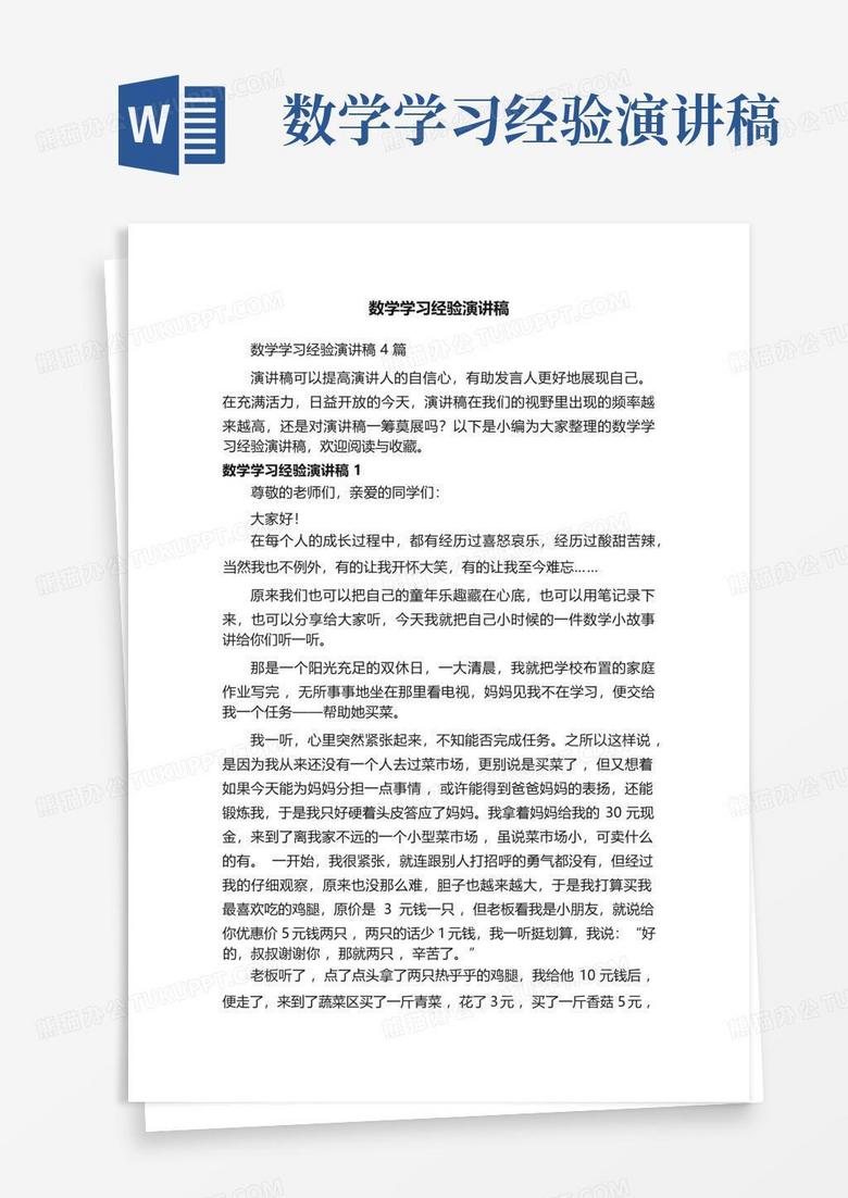 数学学习经验演讲稿word模板下载 编号qbroxvvm 熊猫办公