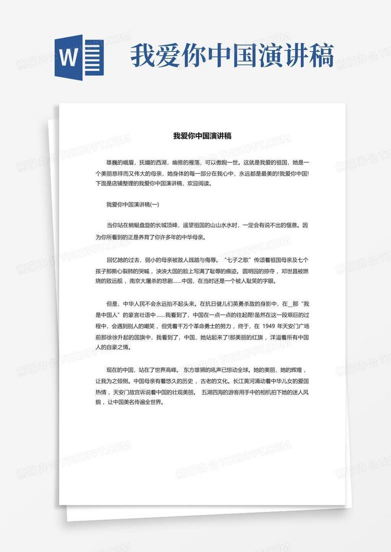 我爱你中国演讲稿word模板下载编号ljomrzbn熊猫办公