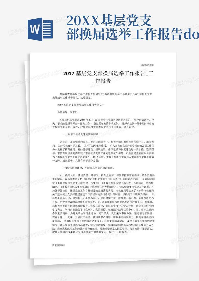 20xx基层党支部换届选举工作报告.docWord模板下载_编号ljomrnop_熊猫办公