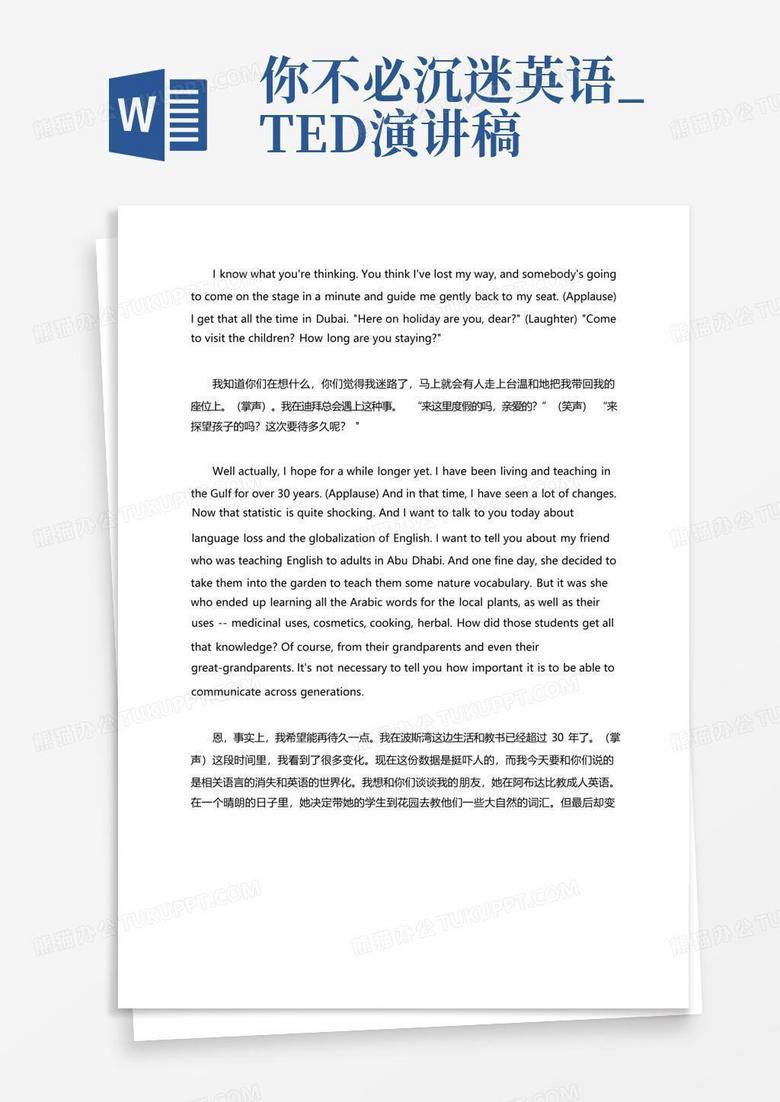 你不必沉迷英语_ted演讲稿Word模板下载_编号lmbywrye_熊猫办公