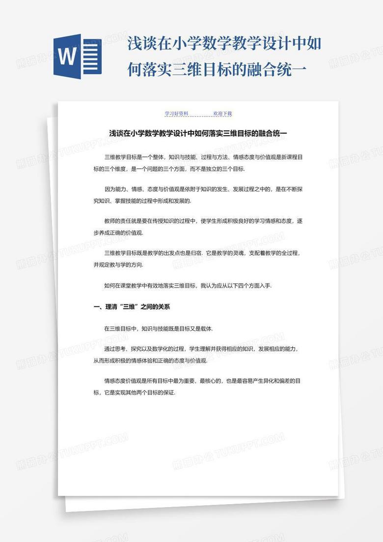 浅谈在小学数学教学设计中如何落实三维目标的融合统一word模板下载 编号qxbdembr 熊猫办公