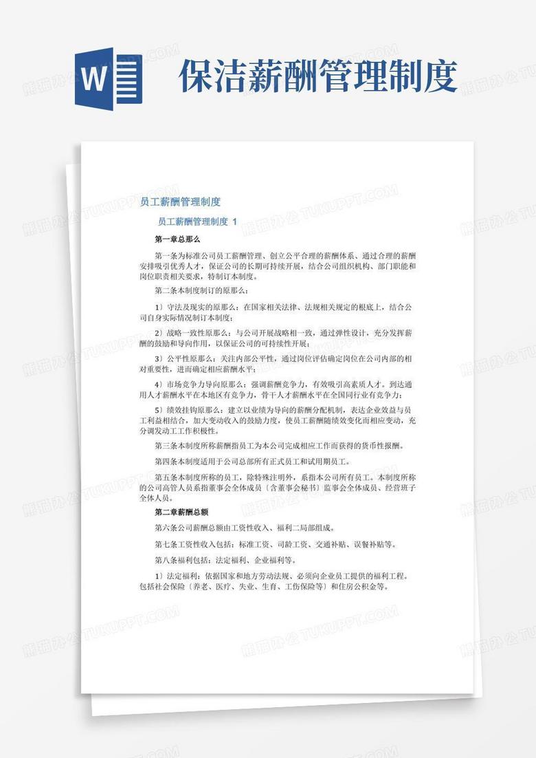 员工薪酬管理制度word模板下载编号ljrjobpl熊猫办公