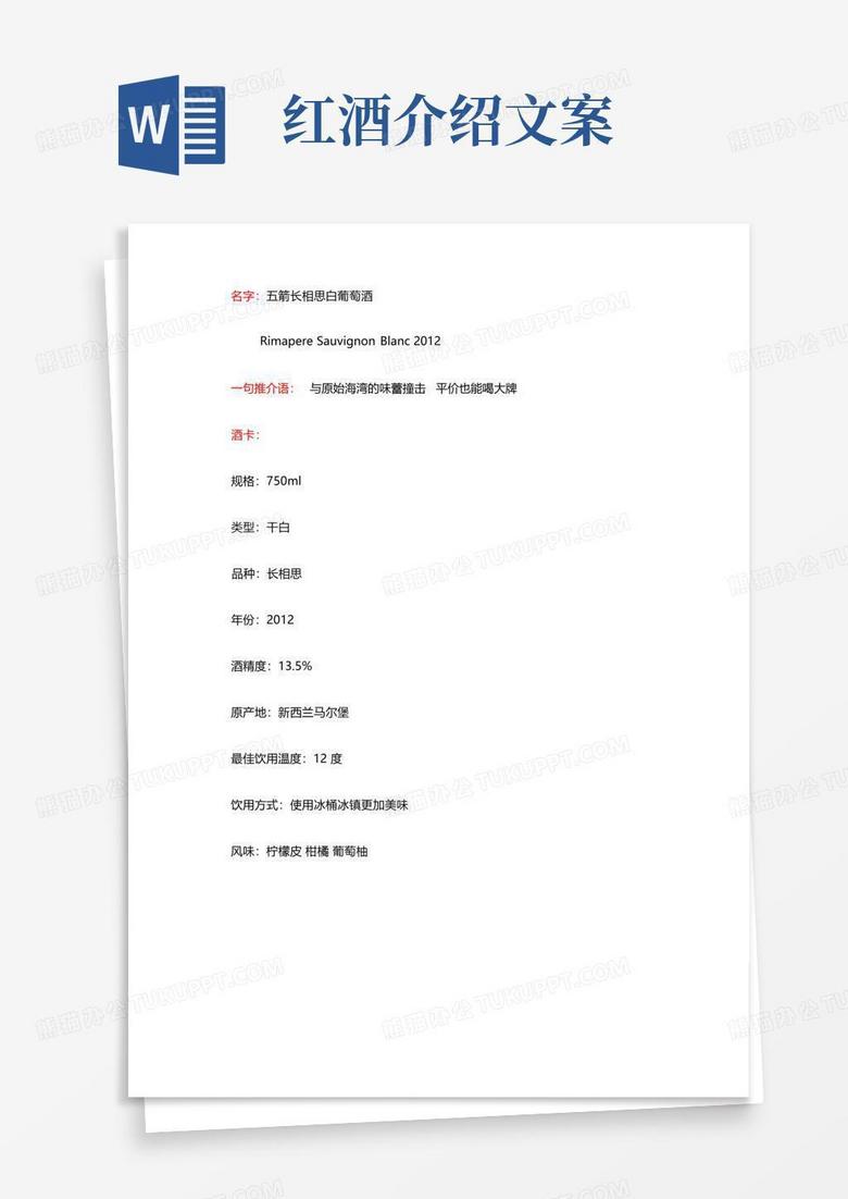 红酒介绍文案word模板下载编号qoomamwa熊猫办公