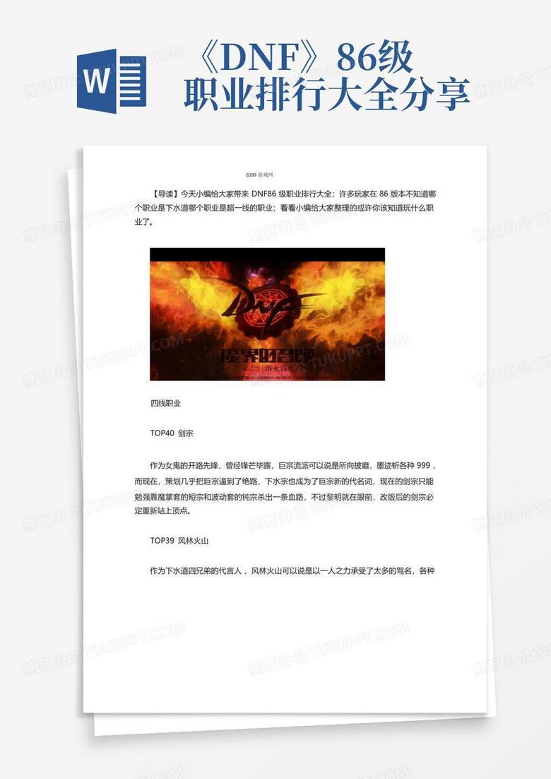《dnf》86级职业排行大全分享Word模板下载_编号qeobnwjy_熊猫办公