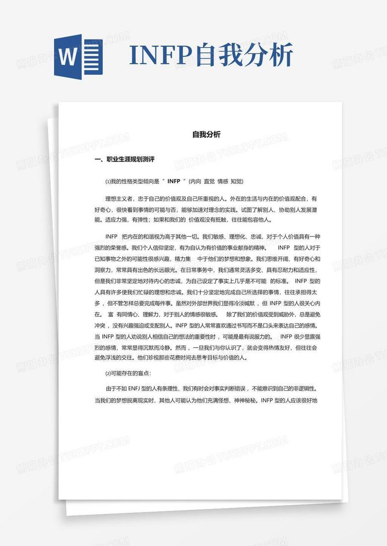 infp自我分析Word模板下载_编号ljxewmge_熊猫办公