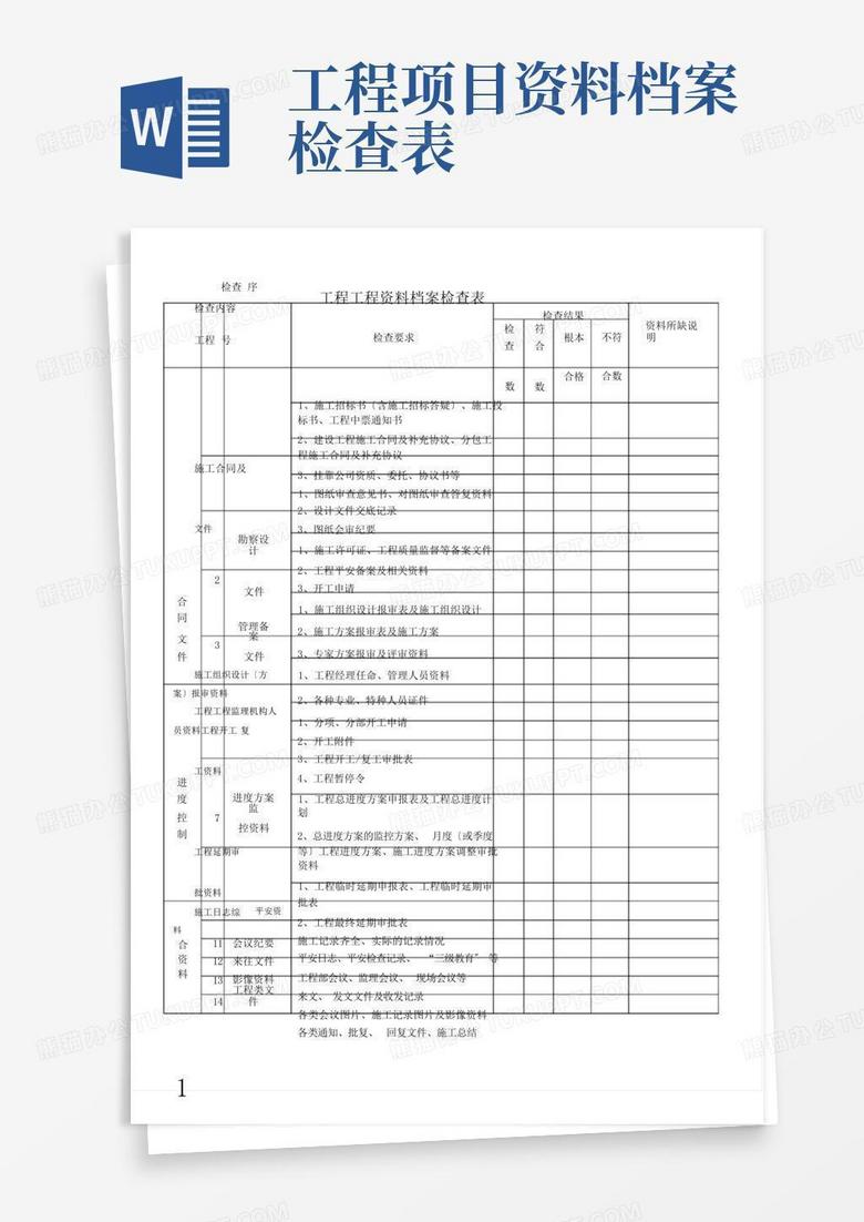 工程项目资料档案检查表word模板下载编号qeobgean熊猫办公