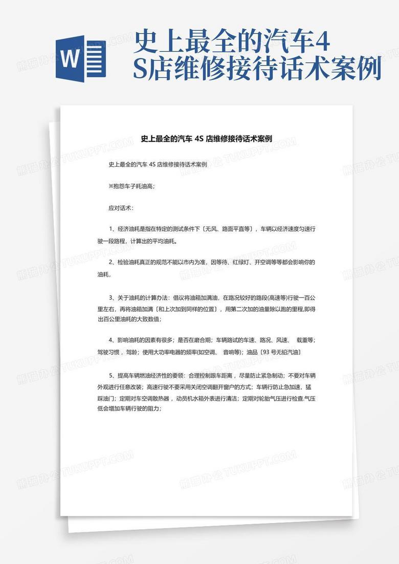 史上最全的汽车4s店维修接待话术案例Word模板下载_编号qeaxmjga_熊猫办公