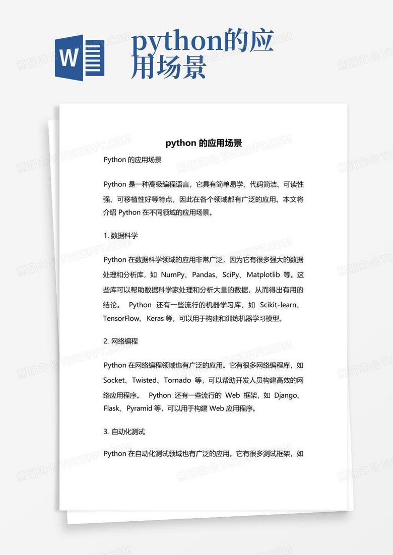 python的应用场景Word模板下载_编号lykznzwz_熊猫办公
