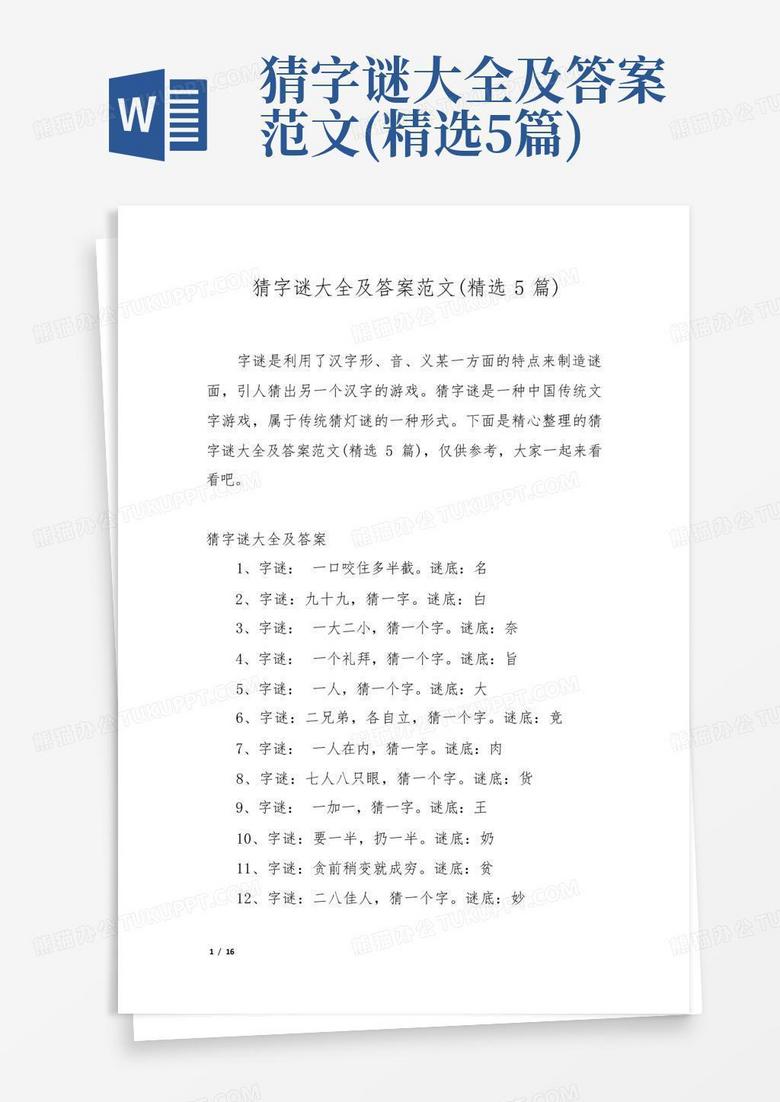 猜字谜大全及答案范文(精选5篇)Word模板下载_编号ldmdywye_熊猫办公