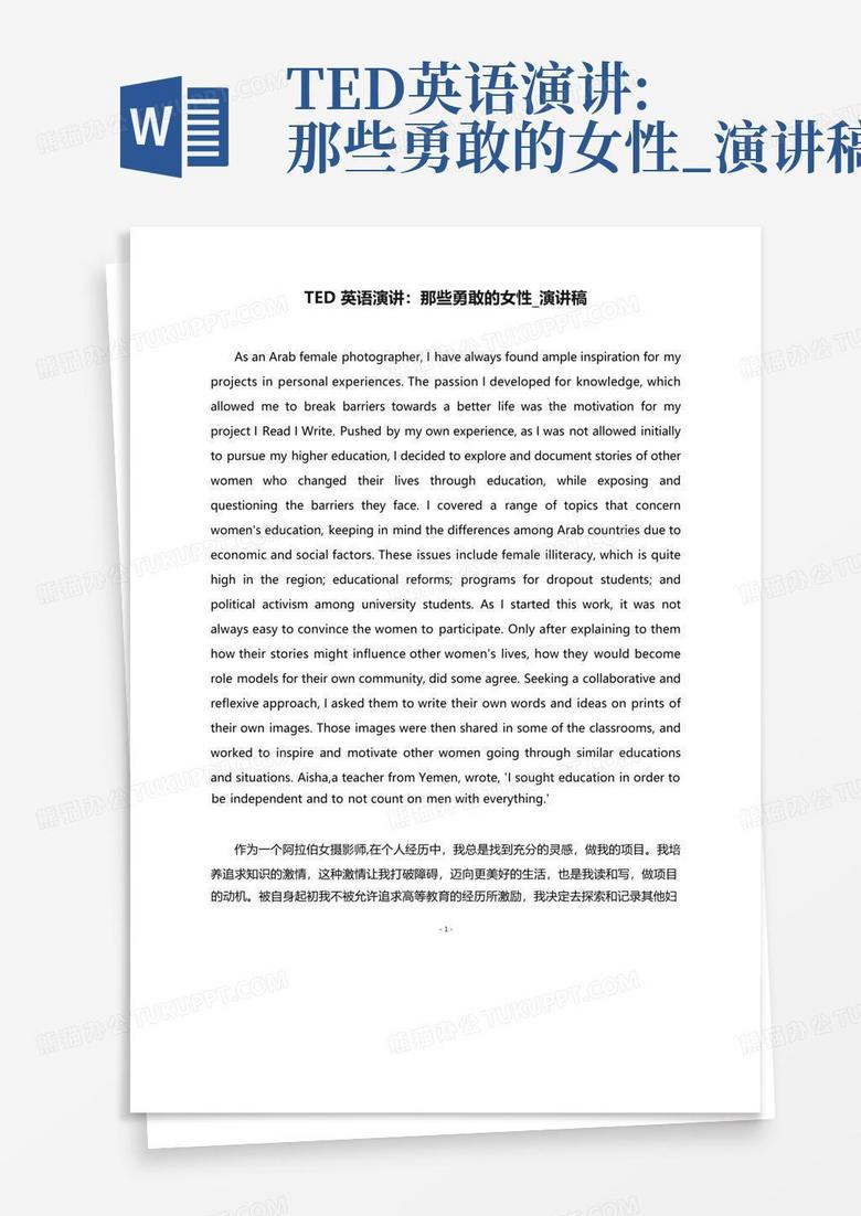 ted英语演讲:那些勇敢的女性_演讲稿Word模板下载_编号loxrbaoz_熊猫办公