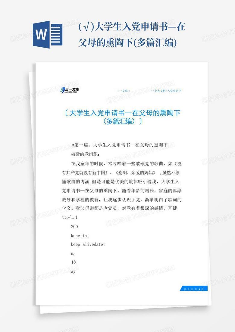 (√)大学生入党申请书—在父母的熏陶下(多篇汇编)Word模板下载_编号qoomxxrv_熊猫办公