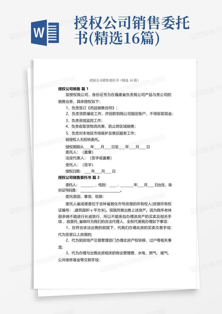 授权公司销售委托书(精选16篇)Word模板下载_编号qzzpxxko_熊猫办公