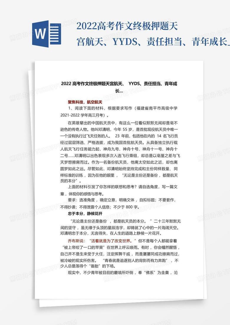 2022高考作文终极押题天宫航天、yyds、责任担当、青年成长_Word模板下载_编号lykzjojn_熊猫办公