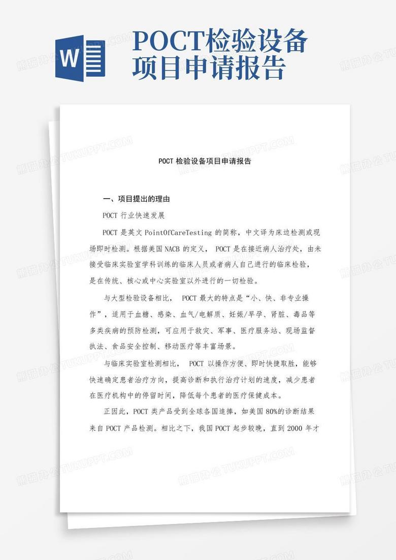 poct检验设备项目申请报告Word模板下载_编号lvzbmywr_熊猫办公