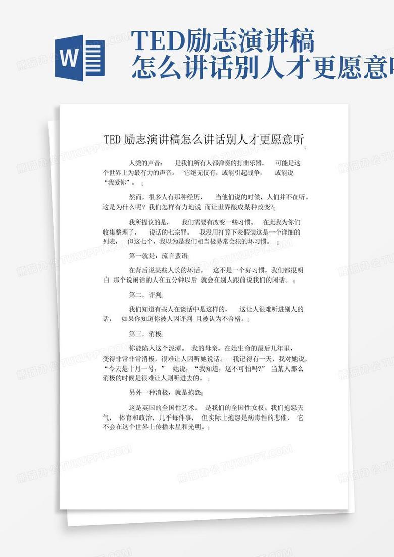 ted励志演讲稿怎么讲话别人才更愿意听Word模板下载_编号qadxbwjd_熊猫办公