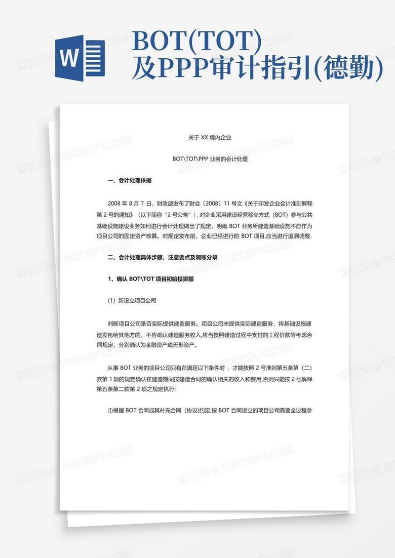bot(tot)及ppp审计指引(德勤)Word模板下载_编号lxmejkyj_熊猫办公