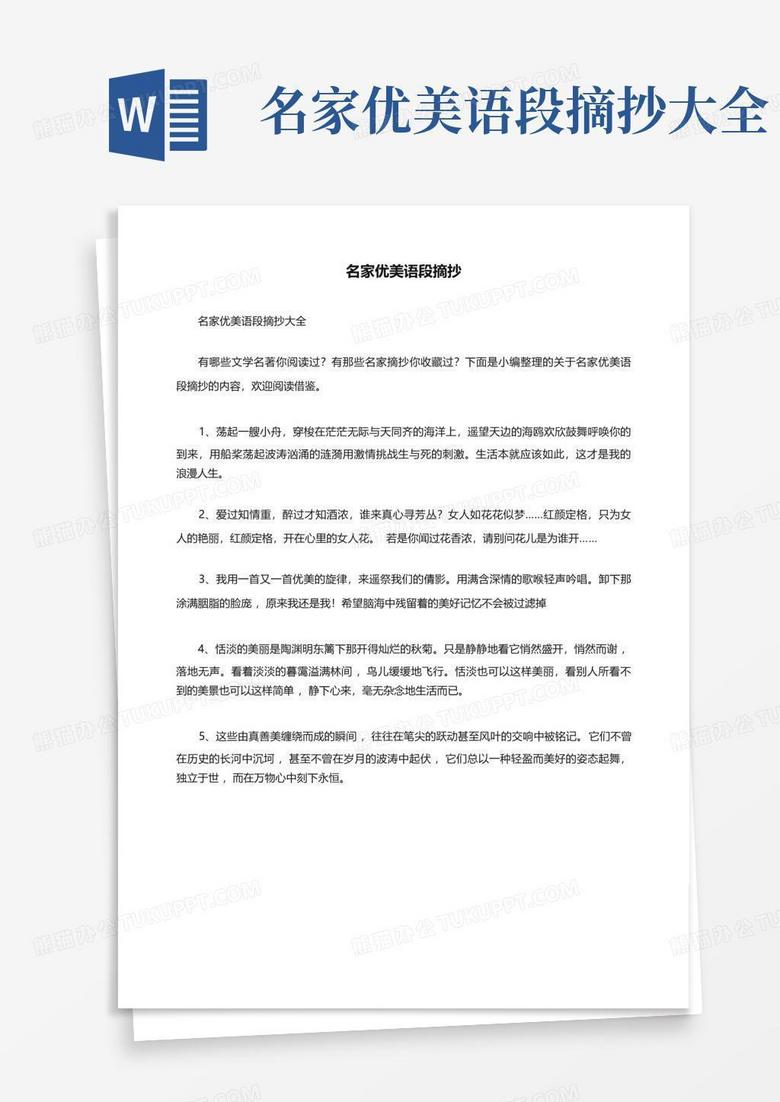 名家优美语段摘抄大全word模板下载编号qwdkkxgx熊猫办公
