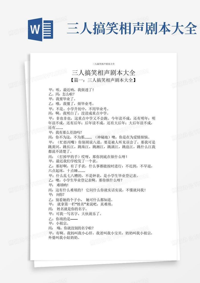 三人搞笑相声剧本大全word模板下载编号qpzojwod熊猫办公