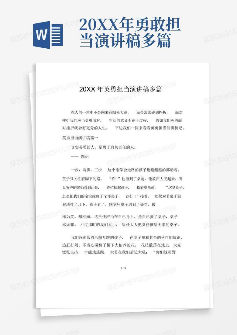 20xx年勇敢担当演讲稿多篇Word模板下载_编号lyngowen_熊猫办公