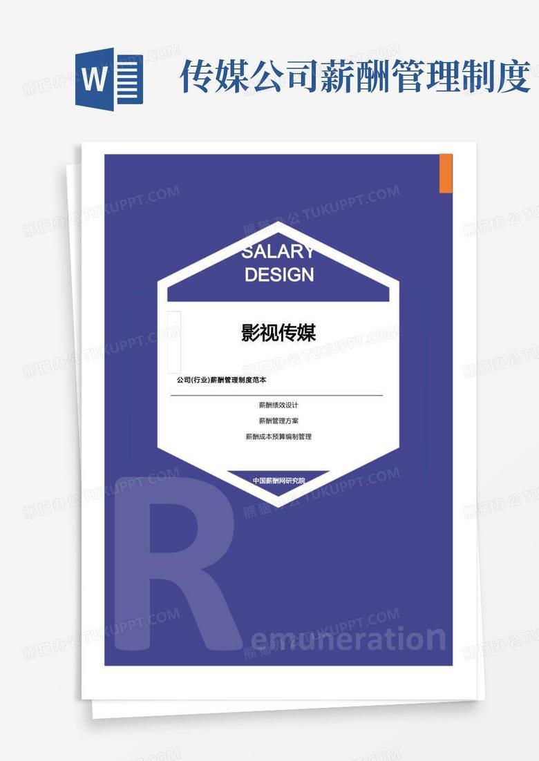 影视传媒公司行业薪酬管理制度范本 薪酬设计方案word模板下载编号lonomxbq熊猫办公