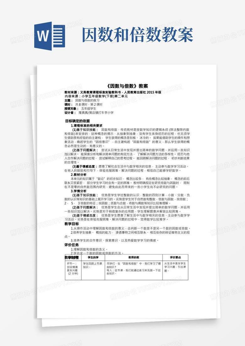 《因数与倍数》教案word模板下载 编号qmdvgxyk 熊猫办公