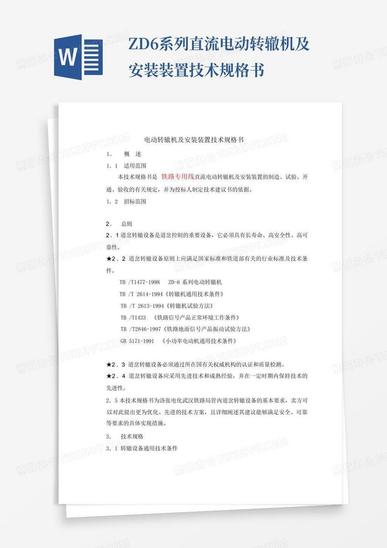 zd6系列直流电动转辙机及安装装置技术规格书Word模板下载_编号qzxbprbx_熊猫办公