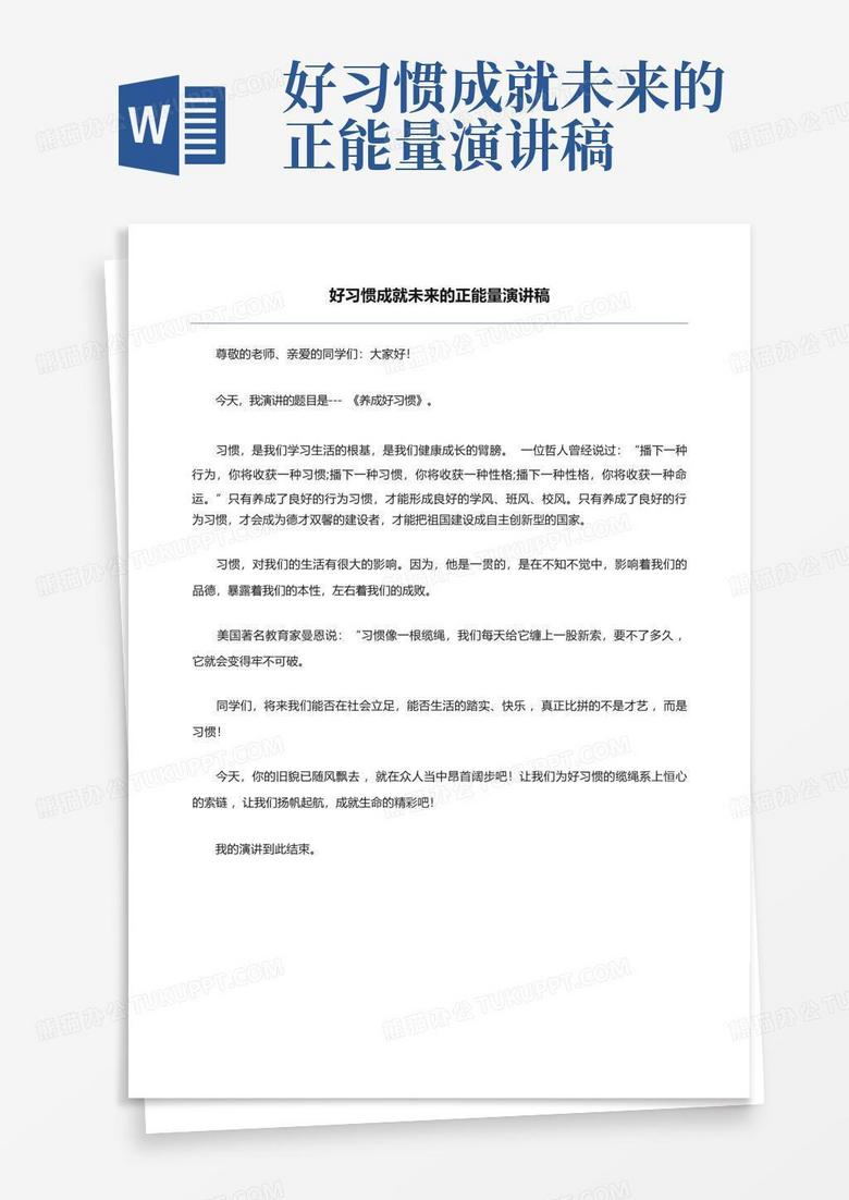 好习惯成就未来的正能量演讲稿word模板下载编号lzxbgdzw熊猫办公