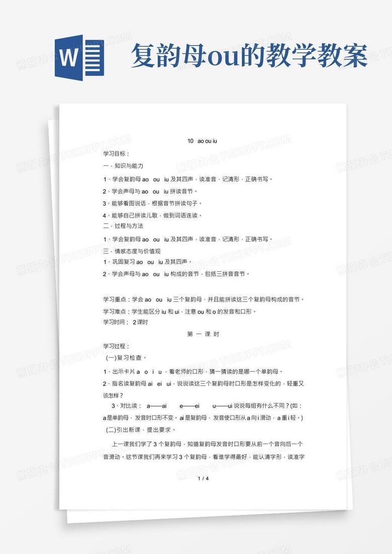 汉语拼音ao-ou-iu教案Word模板下载_编号levnzgnn_熊猫办公
