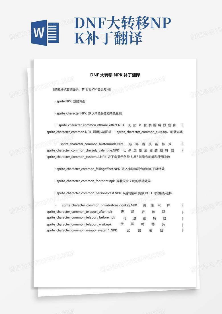 dnf大转移npk补丁翻译Word模板下载_编号lmbdgvdb_熊猫办公