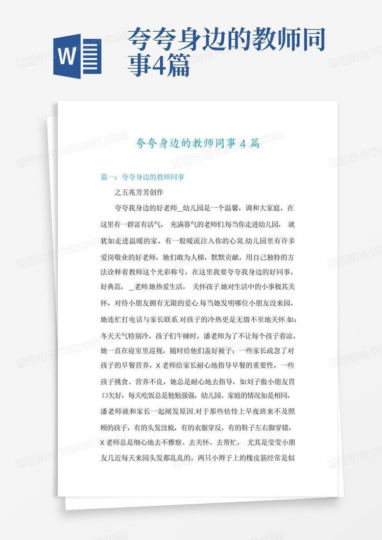 夸夸身边的教师同事4篇word模板下载编号qykbvpww熊猫办公