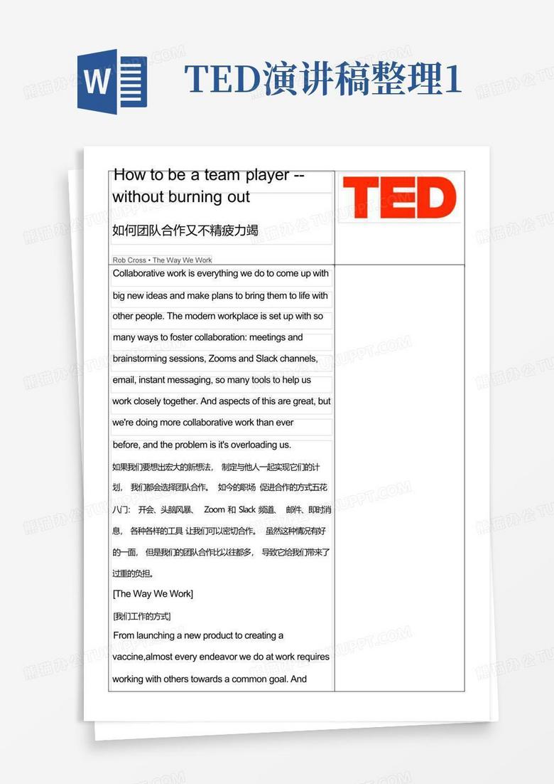 ted演讲稿整理1Word模板下载_编号lykbpono_熊猫办公