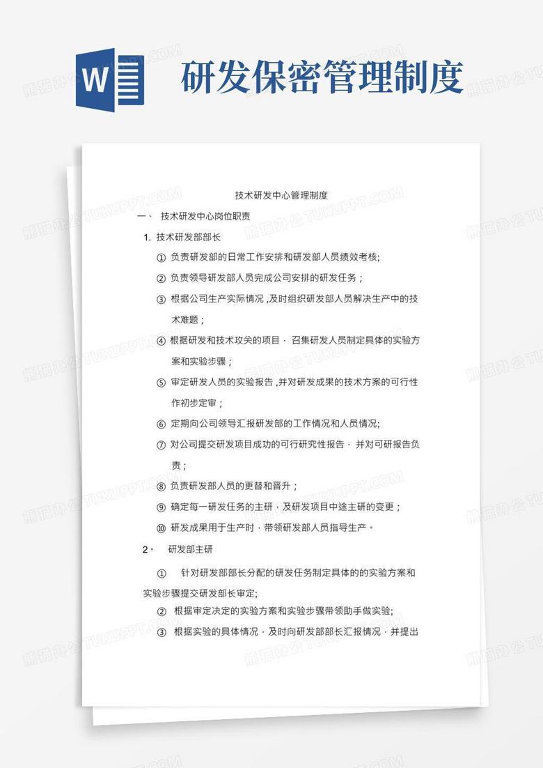 研发部管理制度word模板下载编号lkezzowl熊猫办公