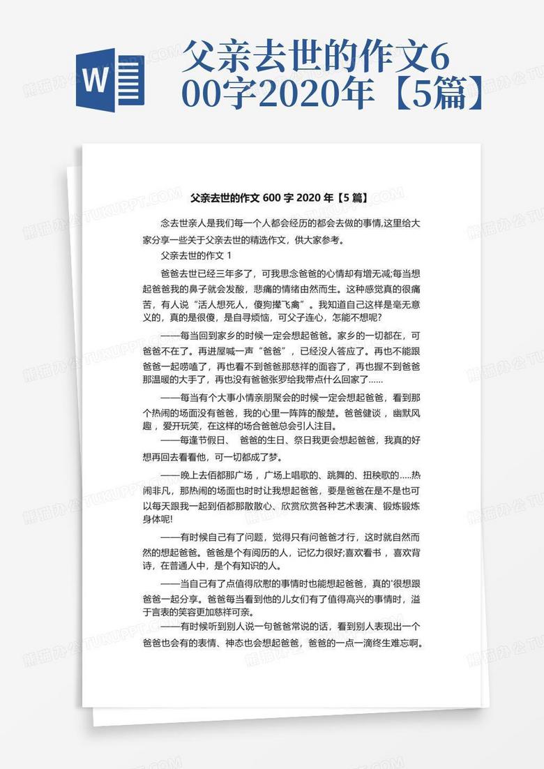 父亲去世的作文600字2020年【5篇】word模板下载 编号lzxbmbmk 熊猫办公