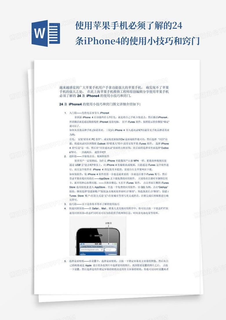 使用苹果手机必须了解的24条iphone4的使用小技巧和窍门Word模板下载_编号lkzobbrg_熊猫办公